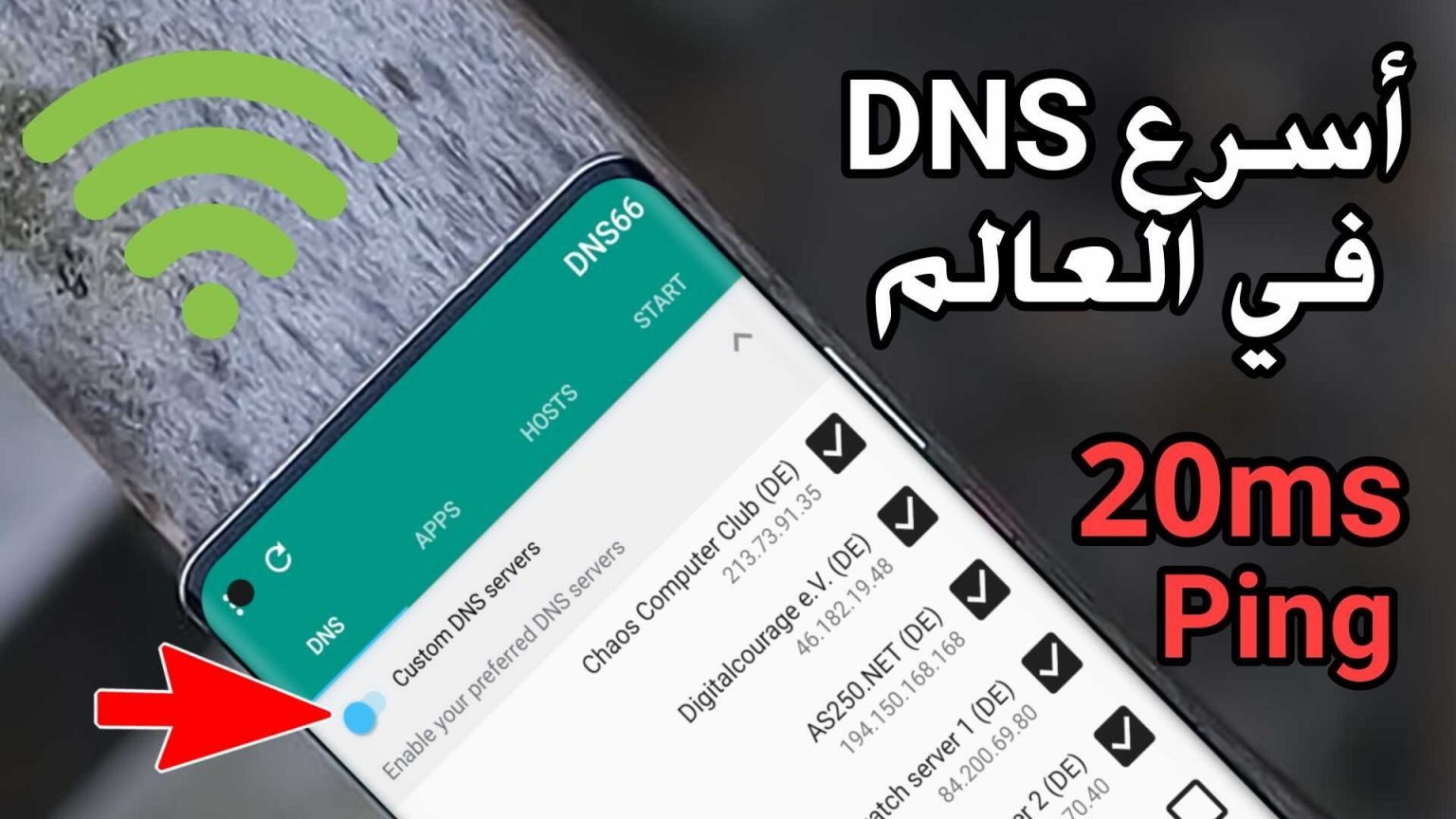 أسرع DNS في العالم لهواتف الاندرويد لتقليل Ping وتسريع الانترنت