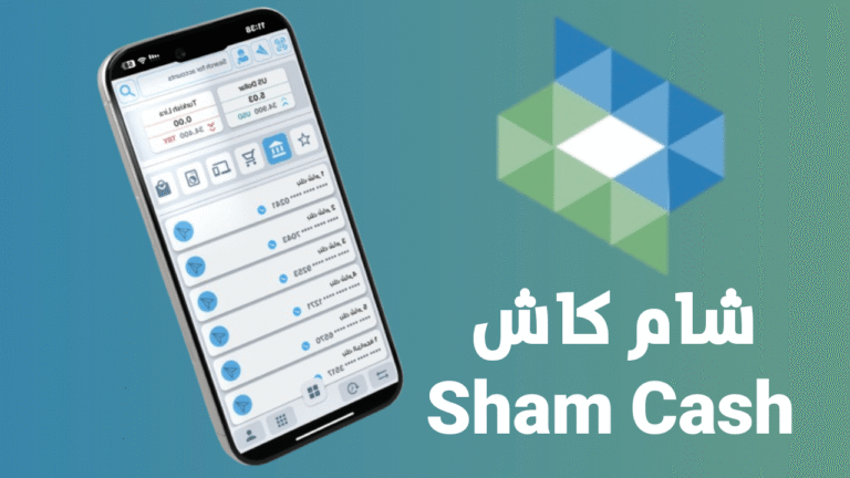 تطبيق شام كاش للاندرويد والايفون Sham Cash